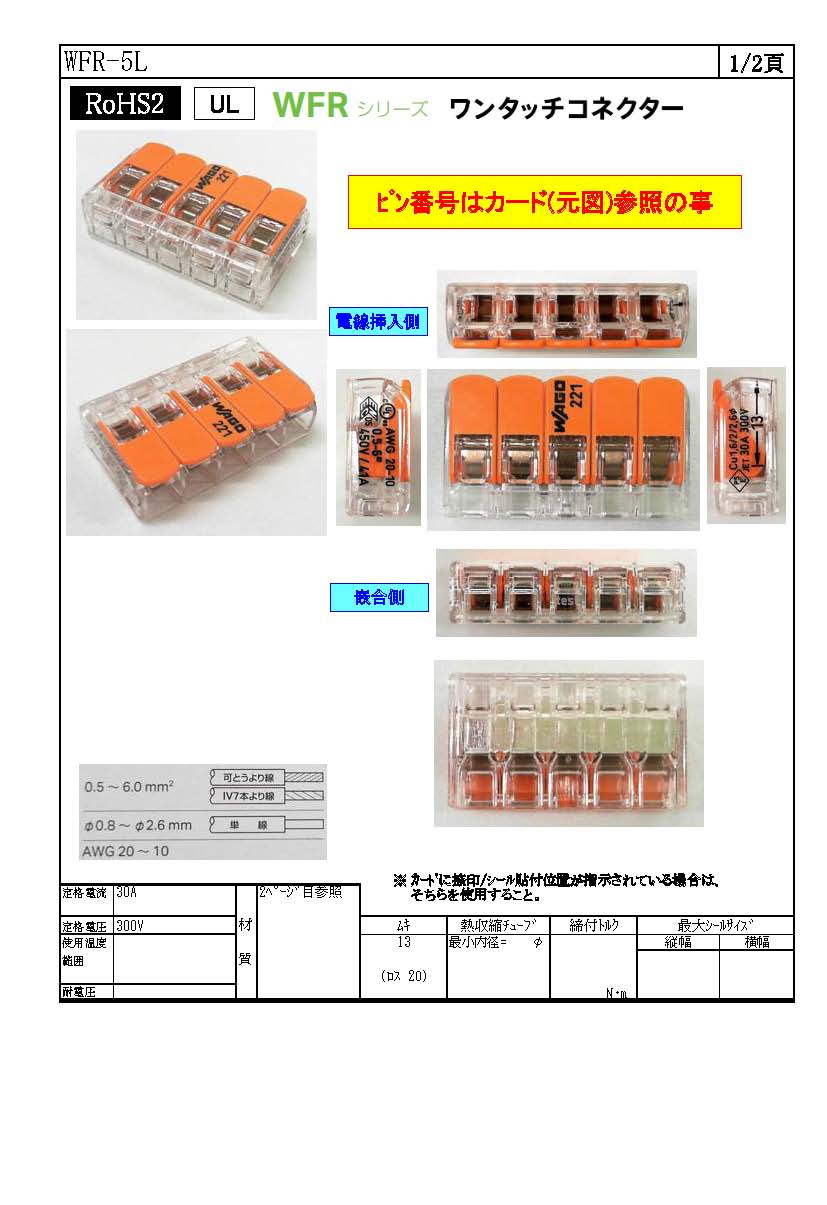 【WAGO】 WFR-5L（コネクタ）｜配線お役立ちサイト(ハーネス・電線・コネクタ・端子・チューブ・電子部品)ワイヤーハーネス加工の高池