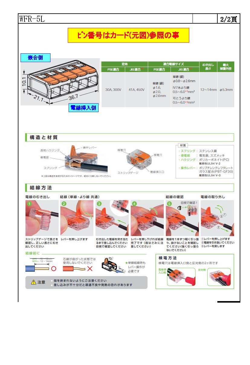 【WAGO】 WFR-5L（コネクタ）｜配線お役立ちサイト(ハーネス・電線・コネクタ・端子・チューブ・電子部品)ワイヤーハーネス加工の高池